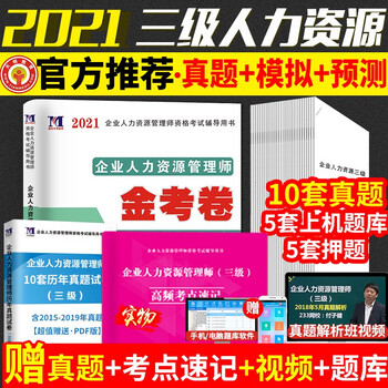 企业人力资源三级考试历年真题 三级人力习题试题库 3级人资押题试卷 人力资源管理师三级真题