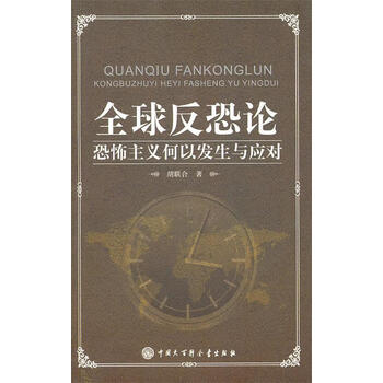 全球反恐论 胡联合 著【正版书】