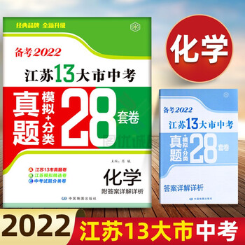 【正常发货】备考2022年江苏省十三市中考试卷13大市中考真题卷模拟中考模拟试题汇编2022江苏十三大市中考卷2022江苏中考真题卷分类初中试卷总复习练习 化学