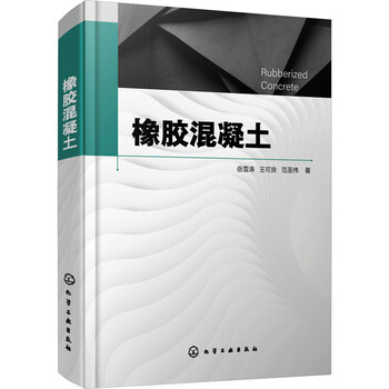 橡胶混凝土 图书