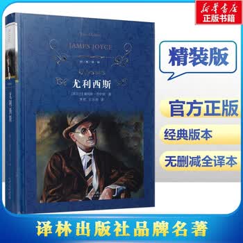 尤利西斯 经典译林系列 蓝色硬壳精装