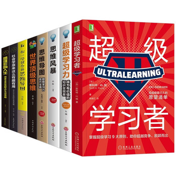 全8册 超级学习者 [Ultralearning]+超级学习力+世界顶级思维+思维导图+思维风暴励志成功书籍 官方正版8册