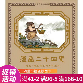 漫画二十四史 卷五·南史 宋书 南齐书 梁史