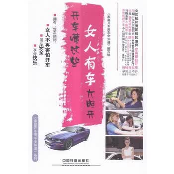 开车懂这些，女人有车大胆开《家庭开车用车全知道》写组中国铁道出版社9787113214913 家居书