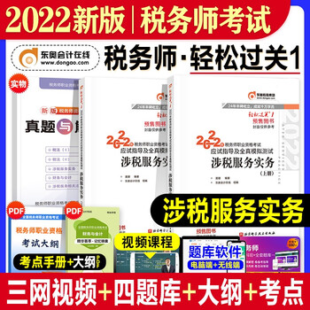 【新版现货】注册税务师2022教材/东奥轻一/正保会计网校应试指南/经典题解 税法一二/涉税服务实务/相关法律/财务与会计 下单自选 东奥轻一：涉税服务实务