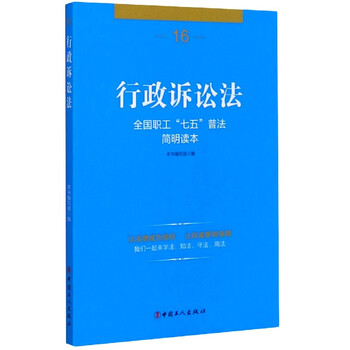 行政诉讼法(全国职工七五普法简明读本)