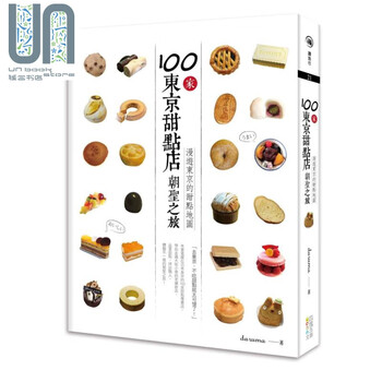 100家东京甜点店朝圣之旅 漫游东京的甜点地图 港台原版 daruma 四块玉文创 日本旅游美食