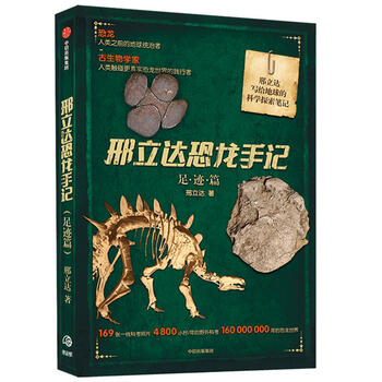 古生物/科普/恐龙/邢立达恐龙手记：足迹篇