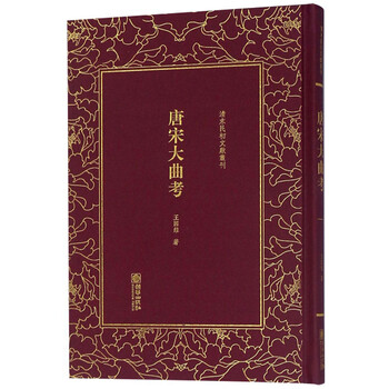 唐宋大曲考/清末民初文献丛刊