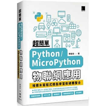 预售 陈会安*简单Python/MicroPython物联网应用：堆积木写程序轻松
