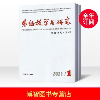《外语教学与研究》2021年1月 双月刊 订阅