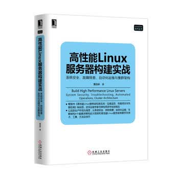 高性能Linux服务器构建实战 【正版书】