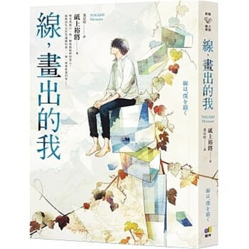 现货正版 线，画出的我  20 砥上裕将 圆神 青春X艺术小说进口原版