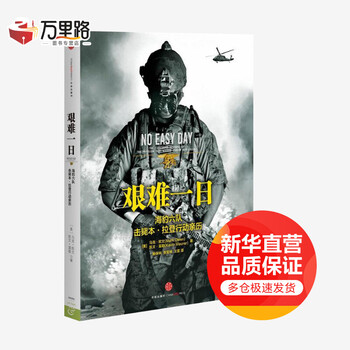 艰难一日 海豹六队击毙本·拉登行动亲历