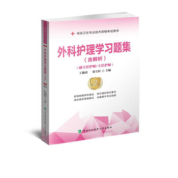 外科护理学习题集（含解析）（第2版）——高级护师进阶(副主任护师/主任护师)