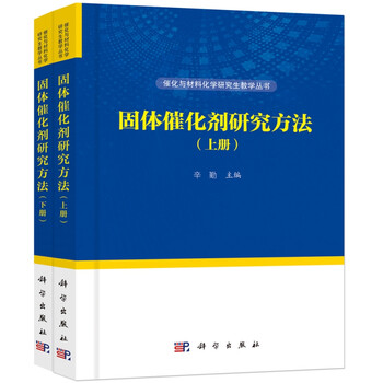 固体催化剂研究方法（上、下册）