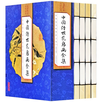 （线装全4册） 国学国艺丛书：中国传世花鸟画全集