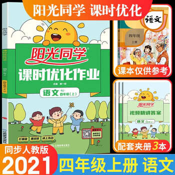 2022新版阳光同学四年级上册课时优化作业语文配套部编人教版小学同步教材练习作业本单元训练复习辅导书
