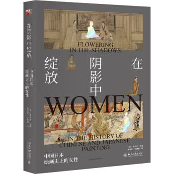 在阴影中绽放—中国日本绘画史上的女性