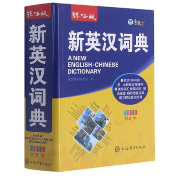 辞海版新英汉词典(彩色本)