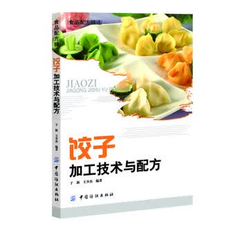 饺子加工技术与配方(饺子制作一本通)
