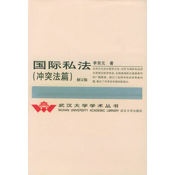 国际私法冲突法篇
