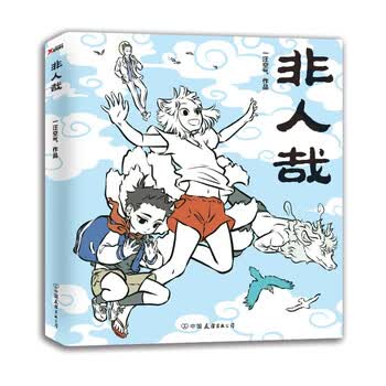 一汪空气非人哉 非人哉1-4+非人哉5五湖四海+非人哉6柳暖花春+非人哉7七星高照 单册套装7册+非人哉官方设定集 一汪空气连载六年国漫经典人气漫画漫画家白茶幽灵使徒子诚意推荐 非人哉 1