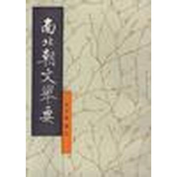 【正版图书】南北朝文举要（套装共2册）
