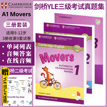 2019新版剑桥少儿英语考试官方真题集 YLE 二级备考资料考试题 剑桥YLE Movers 真题Movers 1/2/3全册3本（送挂图）