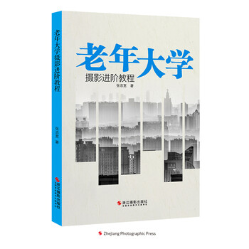 老年大学(摄影进阶教程)