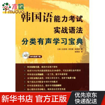 韩国语能力考试实战语法分类有声学习宝典