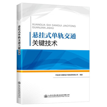 悬挂式单轨交通关键技术