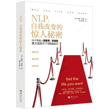 【京送自营同仓发货】NLP：自我改变的惊人秘密 (美)理查德·班德勒 著,胡尧 李奕萱 译 华夏出