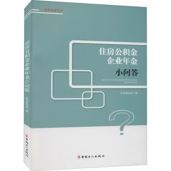 住房公积金企业年金小问答 图书