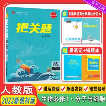 2022版把关题高中生物必修1分子与细胞人教版RJ 薛金星新教材版高一生物教材同步练习册课时作业