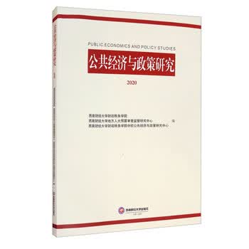 公共经济与政策研究 2020