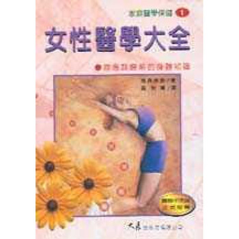 台版 女性医学大全 大展出版 女性身体知识锻炼基础体力疾病百科书籍