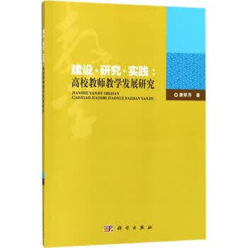 建设 研究 实践 康翠萍 科学出版社