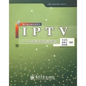 IPTV：技术与应用实践