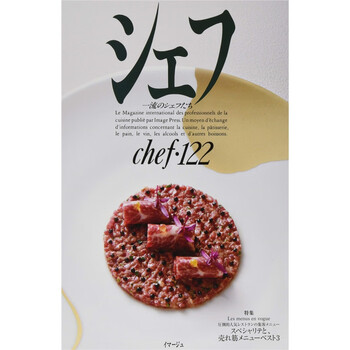 シェフ VOL 122―のシェフたち 特集19 イマージュ料理 进口原版