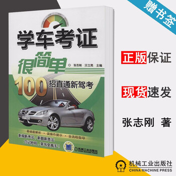 包邮 学车考证很简单100招直通新驾考 张志刚 汪立亮 机械工业出版社 新规新考法新题新答全流程指导
