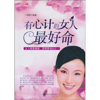 有心机的女人好命【正版图书】