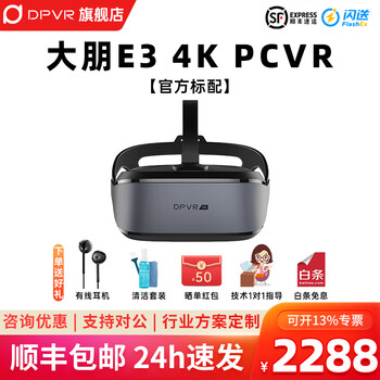 大朋（DPVR） E3C/E3 4K/E4C VR眼镜PC游戏套装设备头盔头显4K电影体感游戏机4K巨幕 大朋 E3 4K 官方标配【硬头戴版】【图片 价格 品牌 报价】-京东