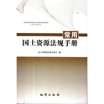 常用国土资源法规手册