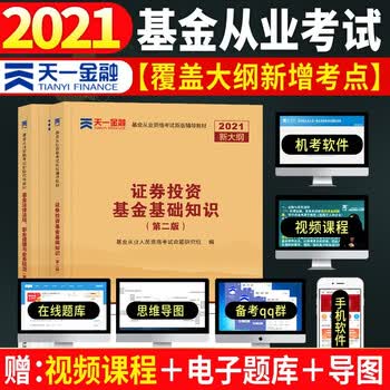 2021年新版大纲天一金融基金从业资格考试辅导教材证券投资基金基础知识法律法规职业道德与业务规范私募 基金从业：科目1+2教材