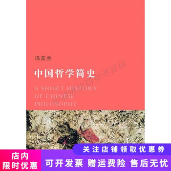 中国哲学简史(冯友兰力作，赵复三译本)