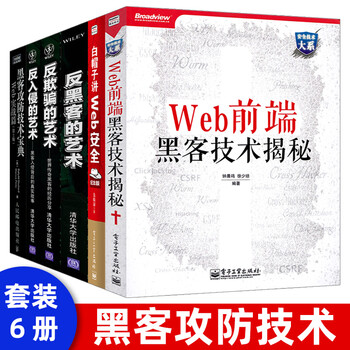 反黑客的艺术/安全技术经典译丛