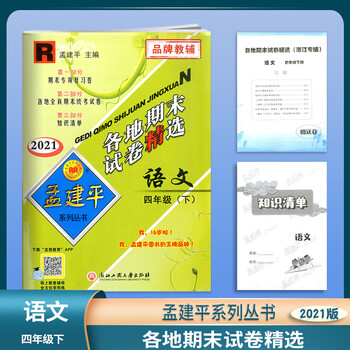 2021春 品牌教辅  孟建平各地期末试卷精选 语文 四年级 下册 人教版 浙江工商大学出版社