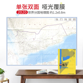 【超详版】也门地图 2020新版 1240x890mm 大图  世界分国地理图 星球版