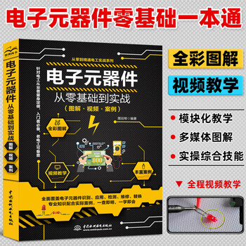 电子元器件从零基础到实战电工电子学家电电路板维修教程书模拟数字集成电路原理书电子工程师技术基础入门